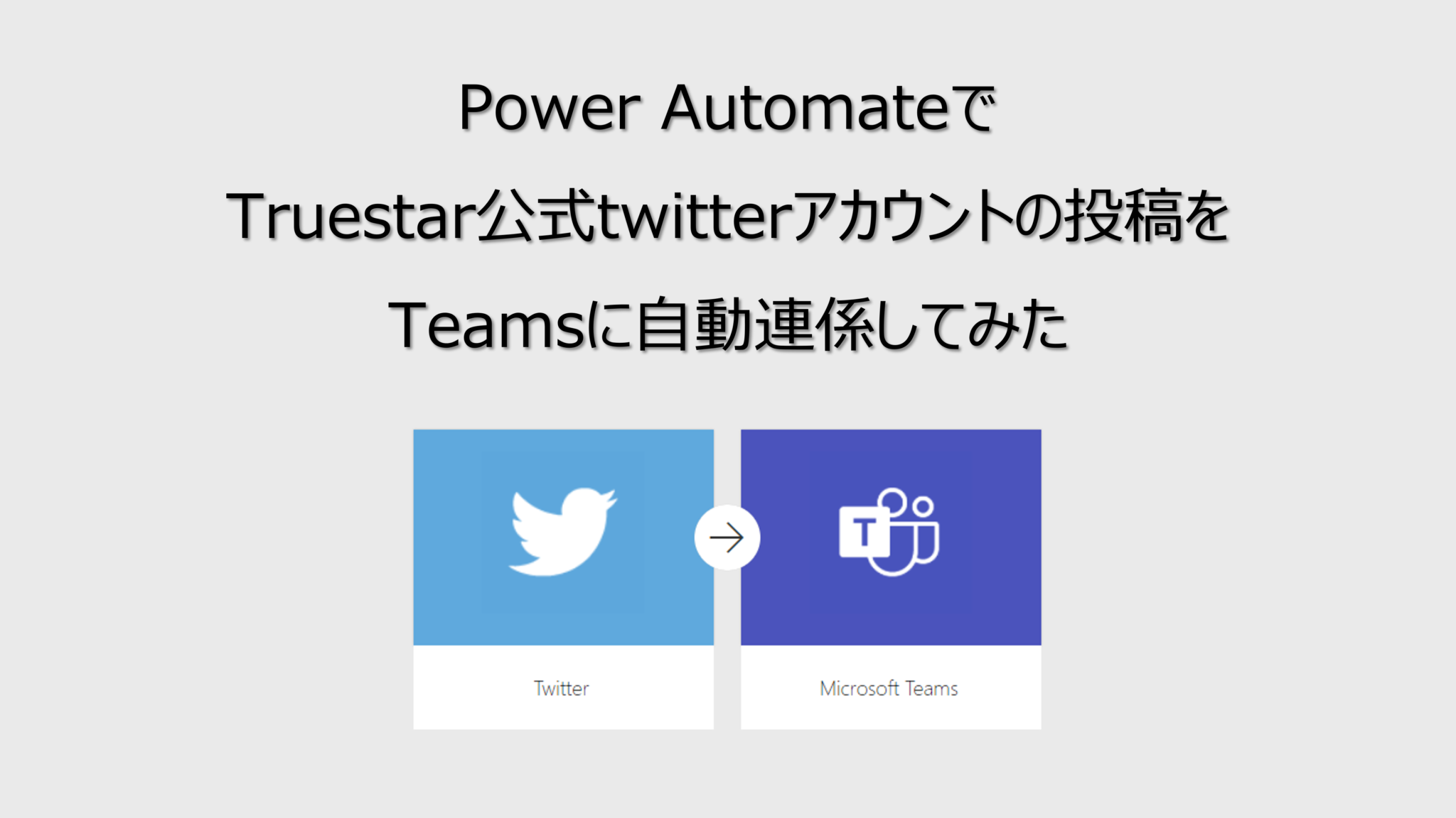 Power Automate_eyecatch | truestar Blog