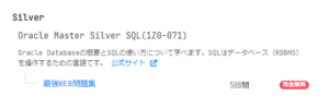【Oracle認定資格】ORACLE MASTER Silver SQL 2019を受験しました | truestar Blog