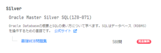 【Oracle認定資格】ORACLE MASTER Silver SQL 2019を受験しました | truestar Blog