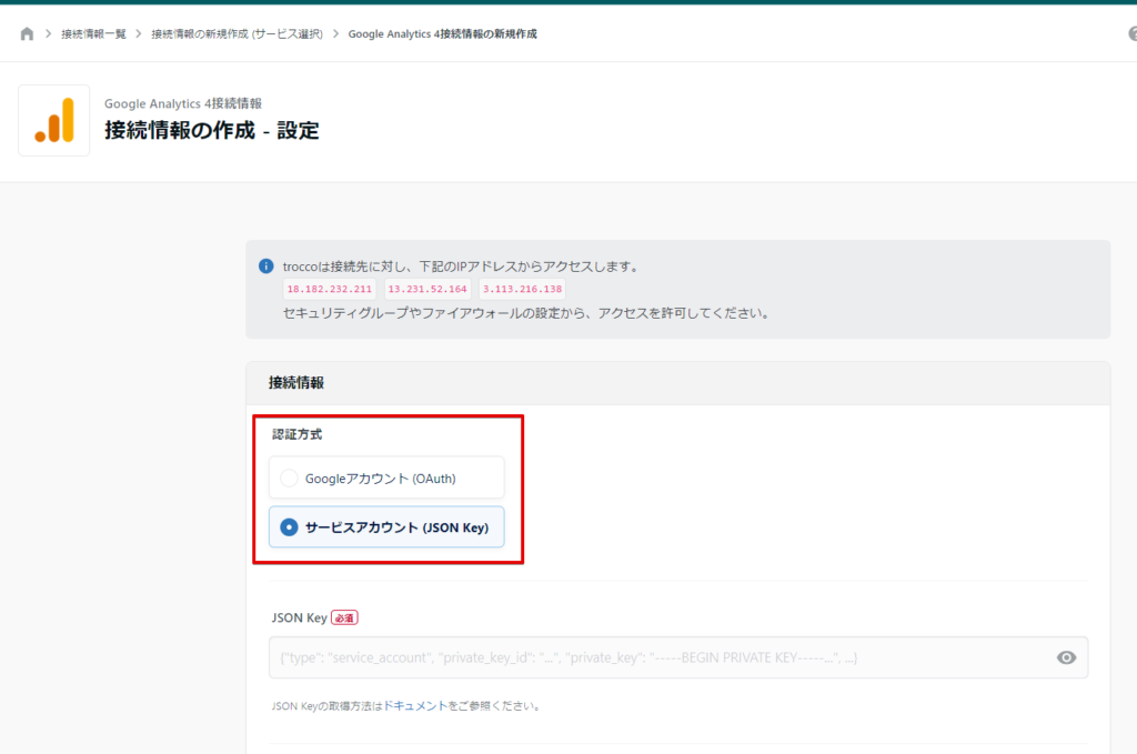 Monosnap Google Analytics 4接続情報の新規作成 _ trocco – Go | truestar Blog