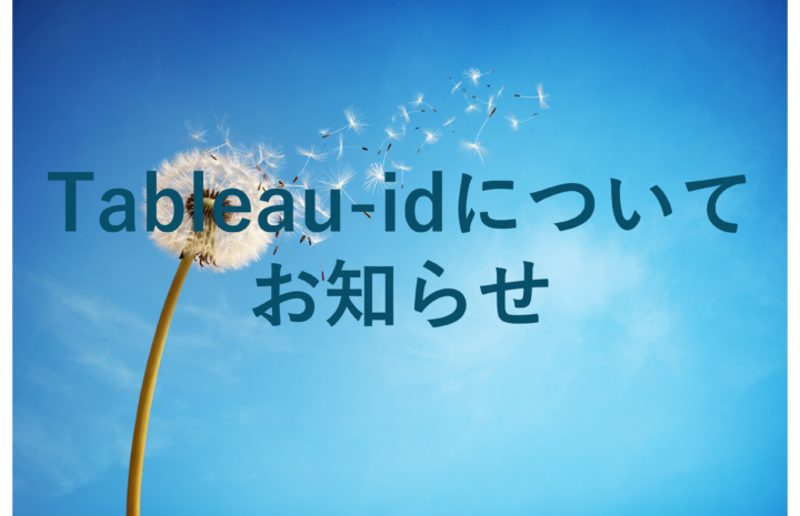 Tableau-idはtruestar Blogに生まれ変わります！ | truestar Blog
